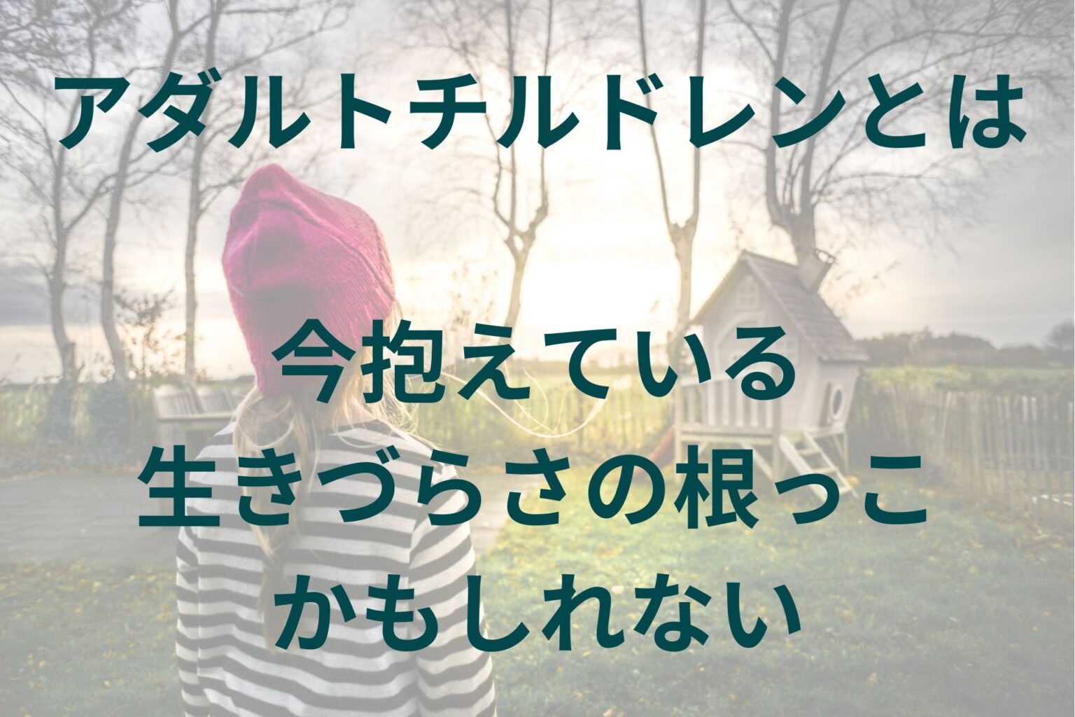 【怒られて育った人】幼少期に受けた叱責が性格に与える影響と改善方法 | あめのそよかぜ