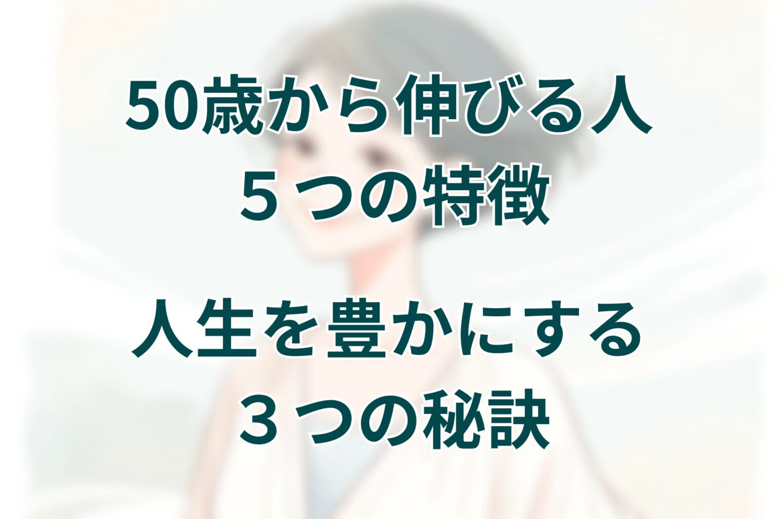 50歳の壁とは？女性が直面する課題とその背景 | あめのそよかぜ